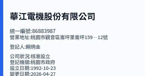 華江電機股份有限公司的照片-統編 86883987(桃園市) 公司登記資料與營業項目詳細圖表