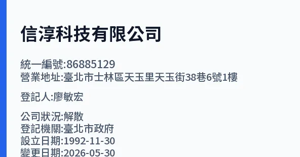 信淳科技有限公司的照片-統編 86885129(臺北市) 公司登記資料與營業項目詳細圖表