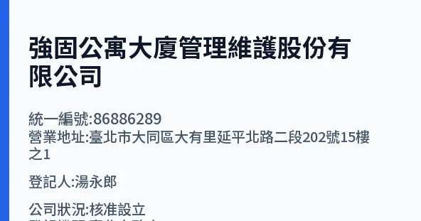強固公寓大廈管理維護股份有限公司的照片-統編 86886289(臺北市) 公司登記資料與營業項目詳細圖表