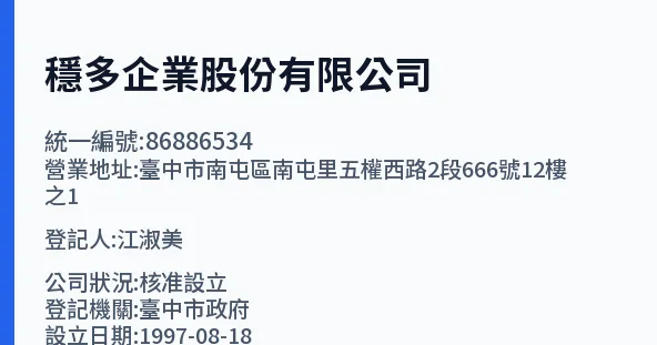 穩多企業股份有限公司的照片-統編 86886534(臺中市) 公司登記資料與營業項目詳細圖表