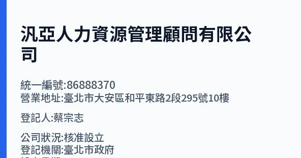 汎亞人力資源管理顧問有限公司的照片-統編 86888370(臺北市) 公司登記資料與營業項目詳細圖表