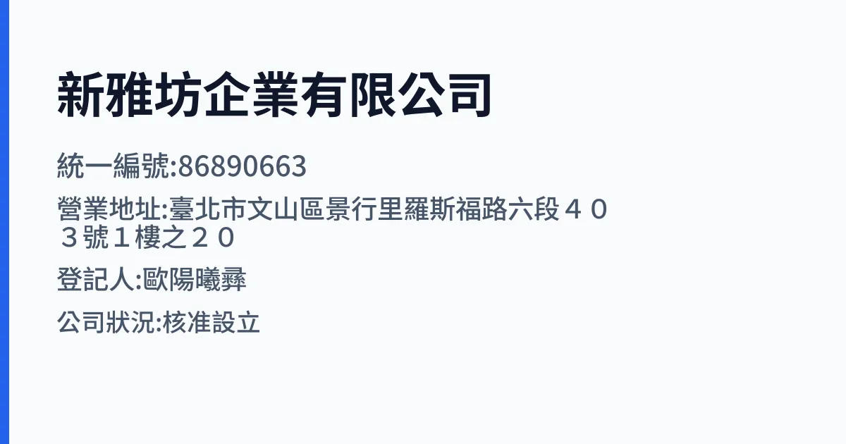 新雅坊企業有限公司 - 統編 86890663(臺北市) 公司登記資料與營業項目詳細圖表