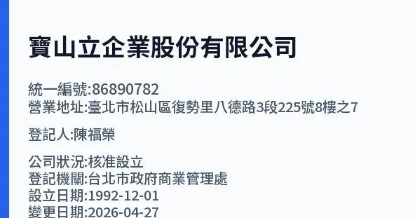 寶山立企業股份有限公司的照片-統編 86890782(臺北市) 公司登記資料與營業項目詳細圖表