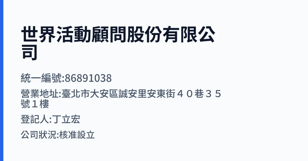 世界活動顧問股份有限公司 - 統編 86891038(臺北市) 公司登記資料與營業項目詳細圖表