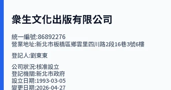 衆生文化出版有限公司的照片-統編 86892276(新北市) 公司登記資料與營業項目詳細圖表