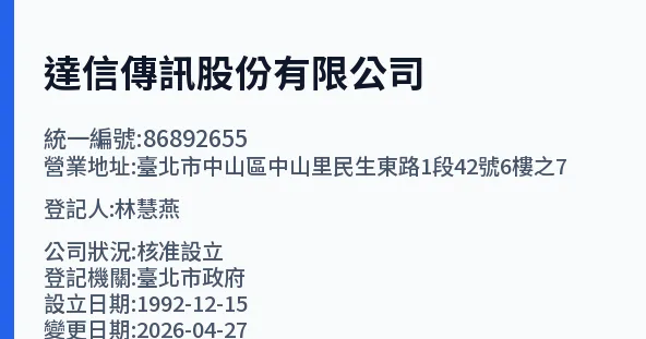 達信傳訊股份有限公司的照片-統編 86892655(臺北市) 公司登記資料與營業項目詳細圖表