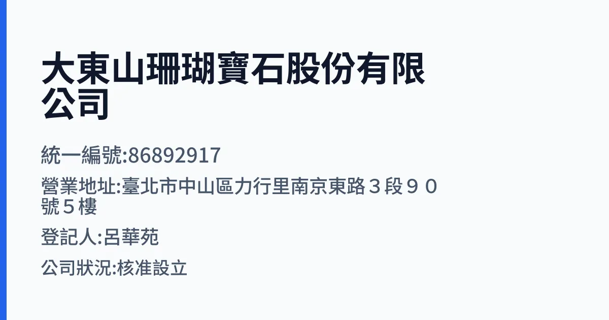 大東山珊瑚寶石股份有限公司 - 統編 86892917(臺北市) 公司登記資料與營業項目詳細圖表