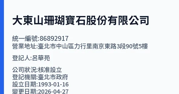 大東山珊瑚寶石股份有限公司的照片-統編 86892917(臺北市) 公司登記資料與營業項目詳細圖表