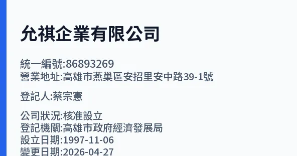 允祺企業有限公司的照片-統編 86893269(高雄市) 公司登記資料與營業項目詳細圖表