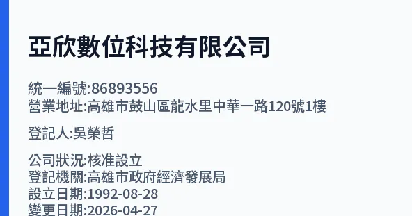 亞欣數位科技有限公司的照片-統編 86893556(高雄市) 公司登記資料與營業項目詳細圖表