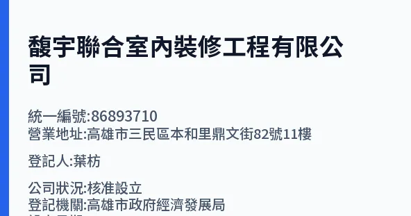 馥宇聯合室內裝修工程有限公司的照片-統編 86893710(高雄市) 公司登記資料與營業項目詳細圖表