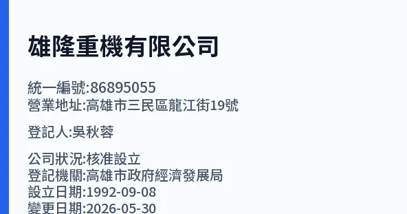 雄隆重機有限公司的照片-統編 86895055(高雄市) 公司登記資料與營業項目詳細圖表