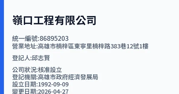 嶺口工程有限公司的照片-統編 86895203(高雄市) 公司登記資料與營業項目詳細圖表