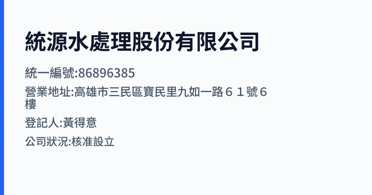 統源水處理股份有限公司 - 統編 86896385(高雄市) 公司登記資料與營業項目詳細圖表