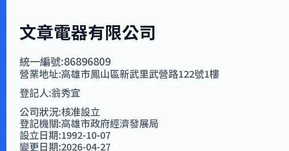 文章電器有限公司的照片-統編 86896809(高雄市) 公司登記資料與營業項目詳細圖表