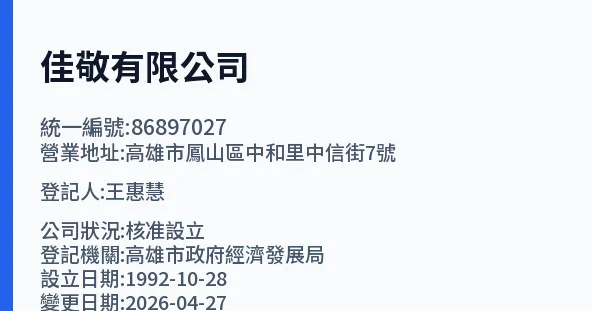 佳敬有限公司的照片-統編 86897027(高雄市) 公司登記資料與營業項目詳細圖表