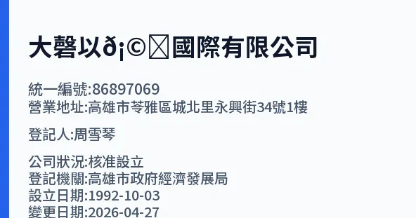 大磬以𡩋國際有限公司的照片-統編 86897069(高雄市) 公司登記資料與營業項目詳細圖表