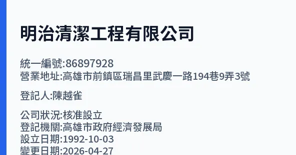 明治清潔工程有限公司的照片-統編 86897928(高雄市) 公司登記資料與營業項目詳細圖表