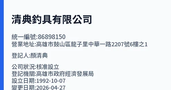 清典釣具有限公司的照片-統編 86898150(高雄市) 公司登記資料與營業項目詳細圖表