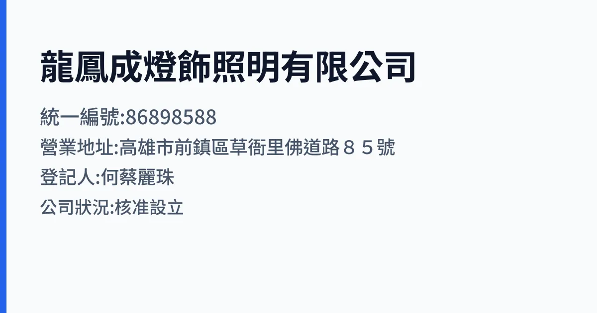 龍鳳成燈飾照明有限公司 - 統編 86898588(高雄市) 公司登記資料與營業項目詳細圖表