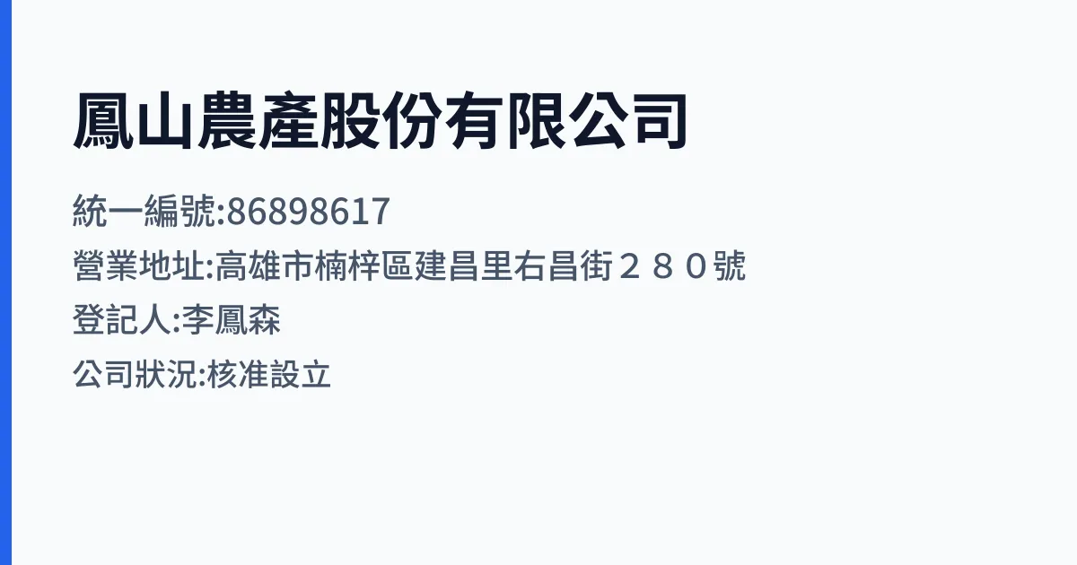 鳳山農產股份有限公司 - 統編 86898617(高雄市) 公司登記資料與營業項目詳細圖表