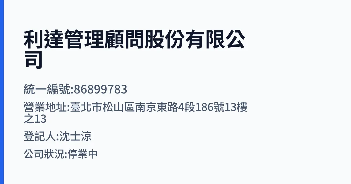 利達管理顧問股份有限公司 - 統編 86899783(臺北市) 公司登記資料與營業項目詳細圖表