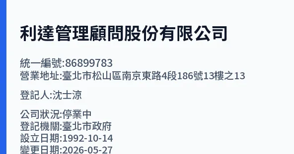 利達管理顧問股份有限公司的照片-統編 86899783(臺北市) 公司登記資料與營業項目詳細圖表
