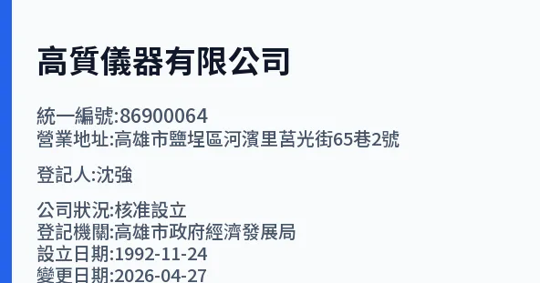 高質儀器有限公司的照片-統編 86900064(高雄市) 公司登記資料與營業項目詳細圖表