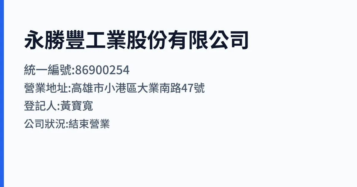 永勝豐工業股份有限公司 - 統編 86900254(高雄市) 公司登記資料與營業項目詳細圖表