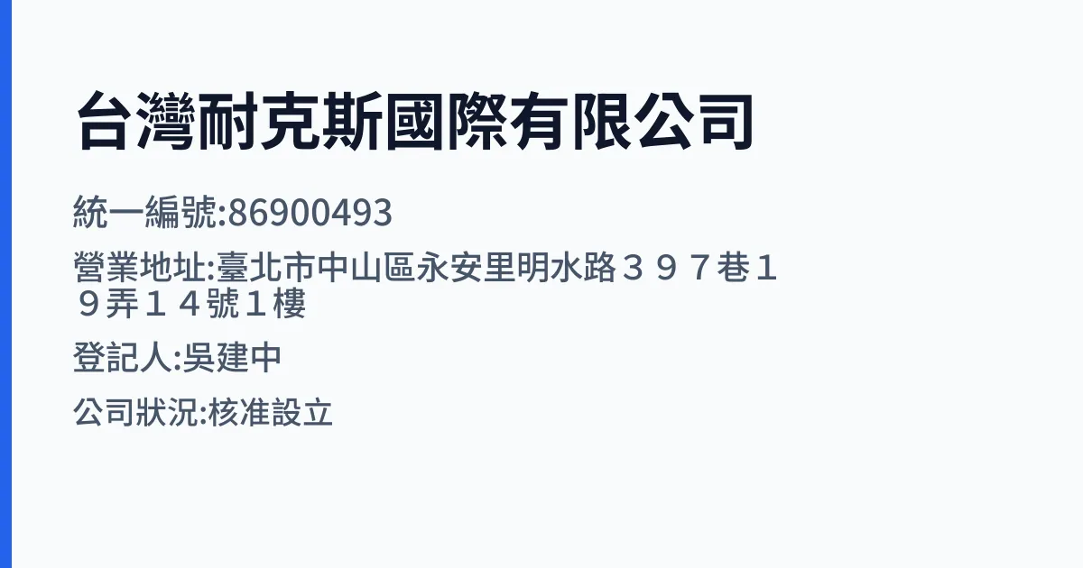 台灣耐克斯國際有限公司 - 統編 86900493(臺北市) 公司登記資料與營業項目詳細圖表