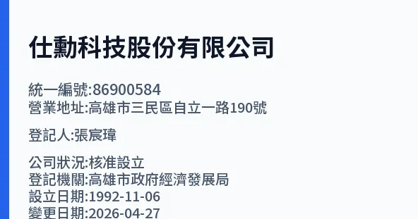 仕勳科技股份有限公司的照片-統編 86900584(高雄市) 公司登記資料與營業項目詳細圖表