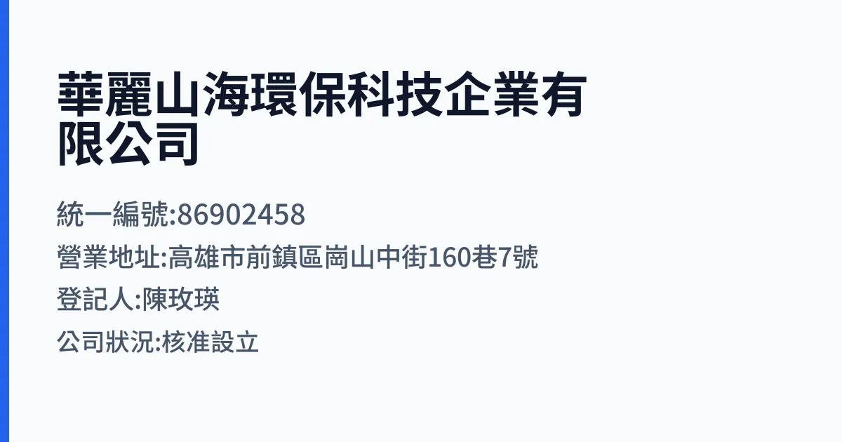 華麗山海環保科技企業有限公司 - 統編 86902458(高雄市) 公司登記資料與營業項目詳細圖表