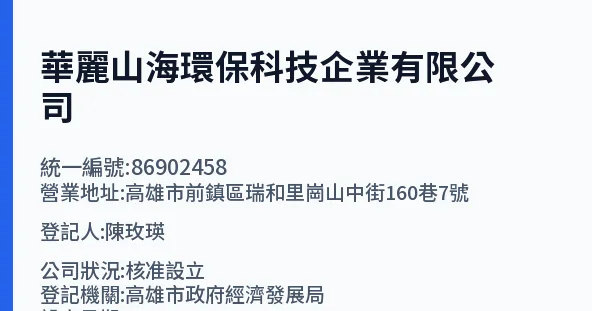 華麗山海環保科技企業有限公司的照片-統編 86902458(高雄市) 公司登記資料與營業項目詳細圖表