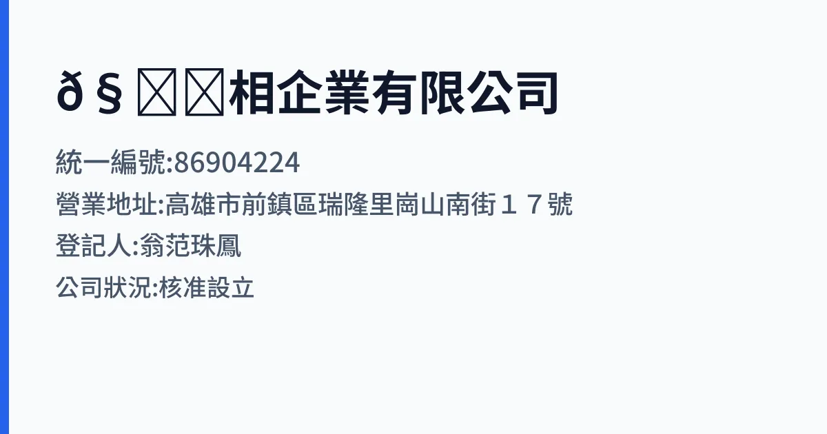 𧙗相企業有限公司 - 統編 86904224(高雄市) 公司登記資料與營業項目詳細圖表