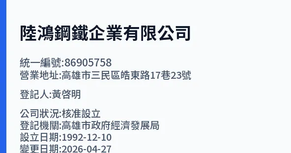 陸鴻鋼鐵企業有限公司的照片-統編 86905758(高雄市) 公司登記資料與營業項目詳細圖表