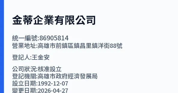 金蒂企業有限公司的照片-統編 86905814(高雄市) 公司登記資料與營業項目詳細圖表