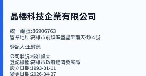 晶櫻科技企業有限公司的照片-統編 86906763(高雄市) 公司登記資料與營業項目詳細圖表