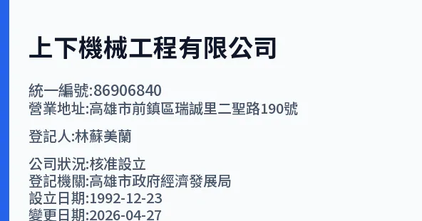上下機械工程有限公司的照片-統編 86906840(高雄市) 公司登記資料與營業項目詳細圖表