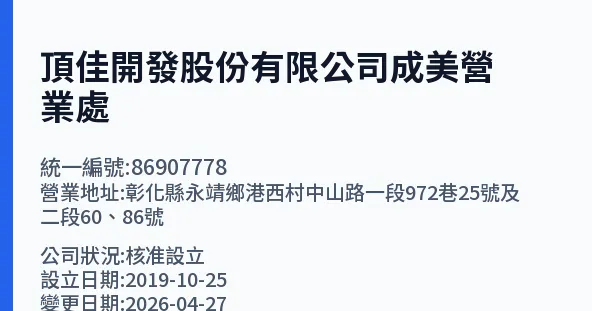 頂佳開發股份有限公司成美營業處的照片-統編 86907778(彰化縣) 公司登記資料與營業項目詳細圖表