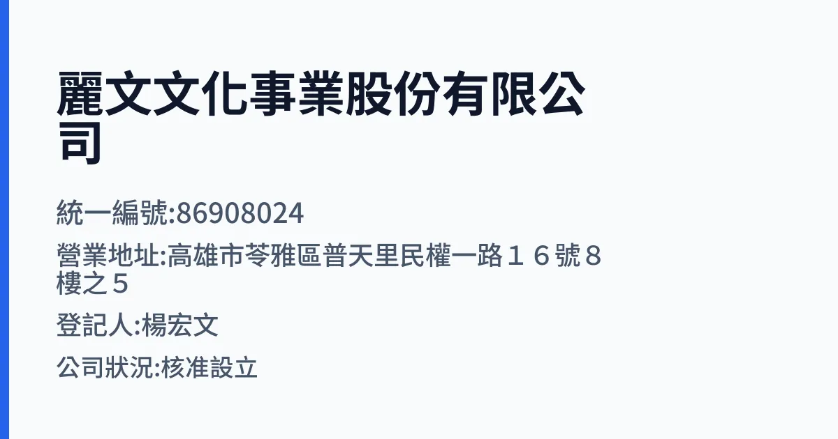 麗文文化事業股份有限公司 - 統編 86908024(高雄市) 公司登記資料與營業項目詳細圖表