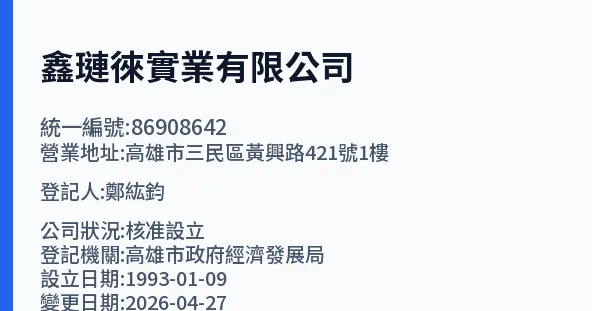 鑫璉徠實業有限公司的照片-統編 86908642(高雄市) 公司登記資料與營業項目詳細圖表