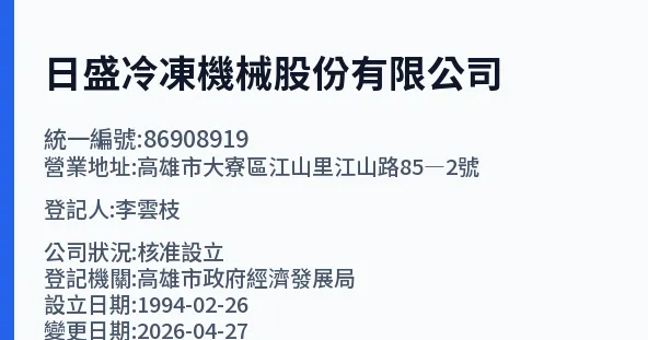 日盛冷凍機械股份有限公司的照片-統編 86908919(高雄市) 公司登記資料與營業項目詳細圖表