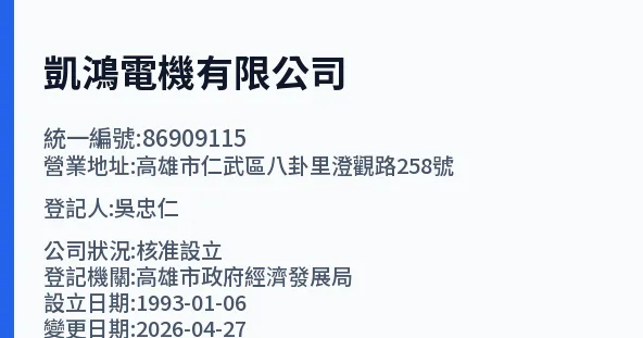 凱鴻電機有限公司的照片-統編 86909115(高雄市) 公司登記資料與營業項目詳細圖表
