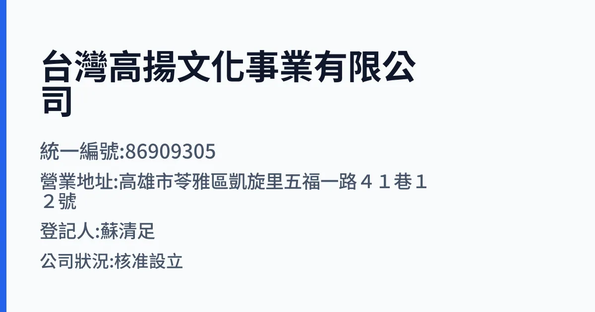 台灣高揚文化事業有限公司 - 統編 86909305(高雄市) 公司登記資料與營業項目詳細圖表