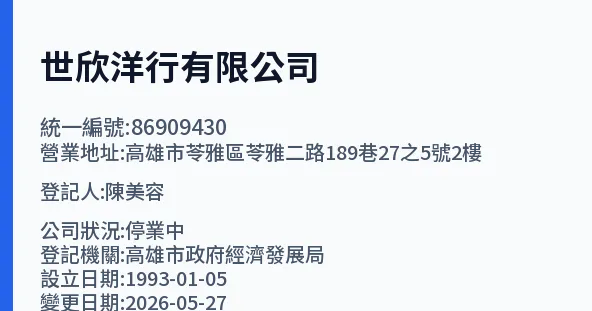 世欣洋行有限公司的照片-統編 86909430(高雄市) 公司登記資料與營業項目詳細圖表