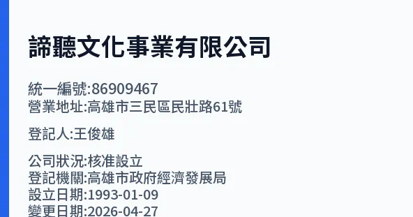 諦聽文化事業有限公司的照片-統編 86909467(高雄市) 公司登記資料與營業項目詳細圖表