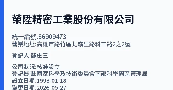 榮陞精密工業股份有限公司的照片-統編 86909473(高雄市) 公司登記資料與營業項目詳細圖表