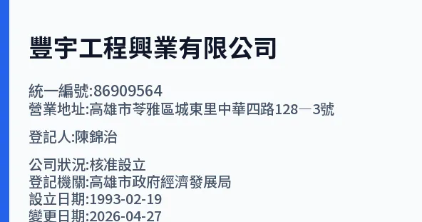 豐宇工程興業有限公司的照片-統編 86909564(高雄市) 公司登記資料與營業項目詳細圖表