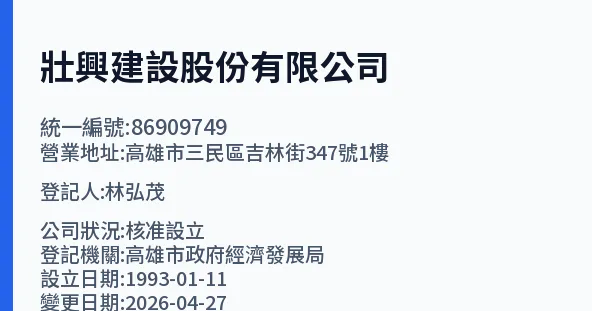 壯興建設股份有限公司的照片-統編 86909749(高雄市) 公司登記資料與營業項目詳細圖表