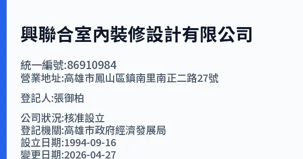 興聯合室內裝修設計有限公司的照片-統編 86910984(高雄市) 公司登記資料與營業項目詳細圖表